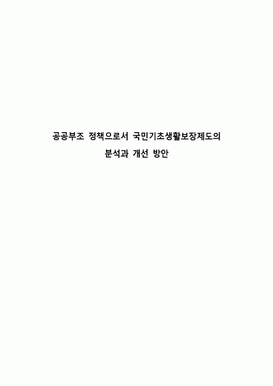 공공부조 정책으로서 국민기초생활보장제도의 분석과 개선 방안