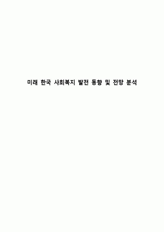 미래 한국 사회복지 발전 동향 및 전망 분석