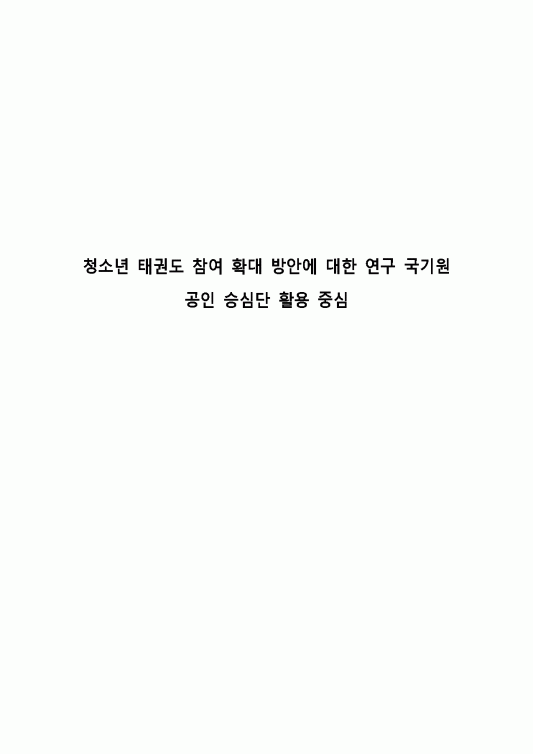 청소년 태권도 참여 확대 방안에 대한 연구 국기원 공인 승심단 활용 중심
