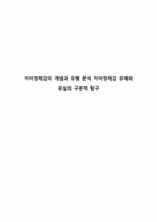 자아정체감의 개념과 유형 분석 자아정체감 유예와 유실의 구분적 탐구