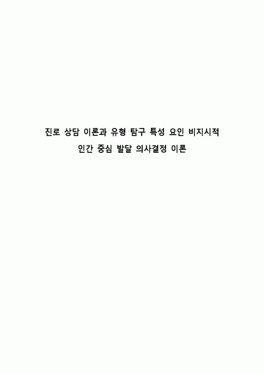 진로 상담 이론과 유형 탐구 특성 요인 비지시적 인간 중심 발달 의사결정 이론