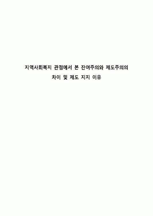 지역사회복지 관점에서 본 잔여주의와 제도주의의 차이 및 제도 지지 이유
