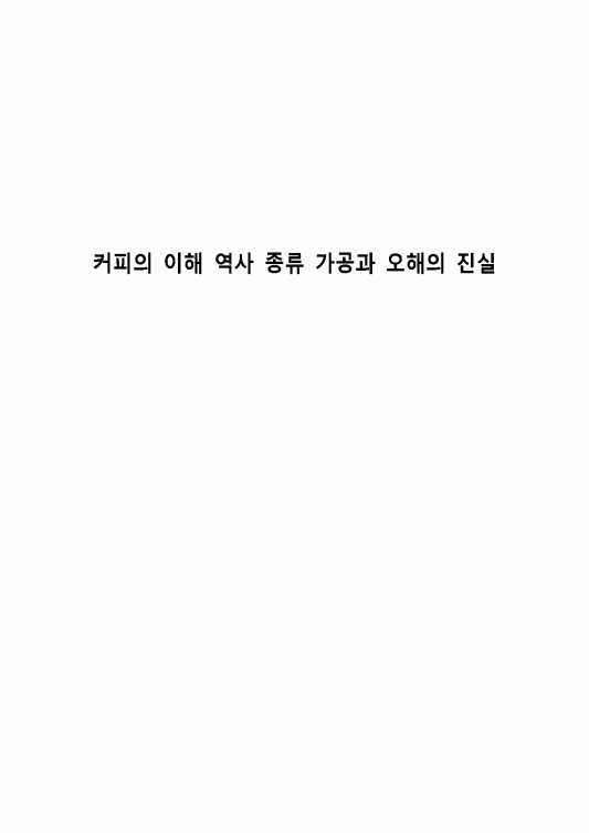 커피의 이해 역사 종류 가공과 오해의 진실