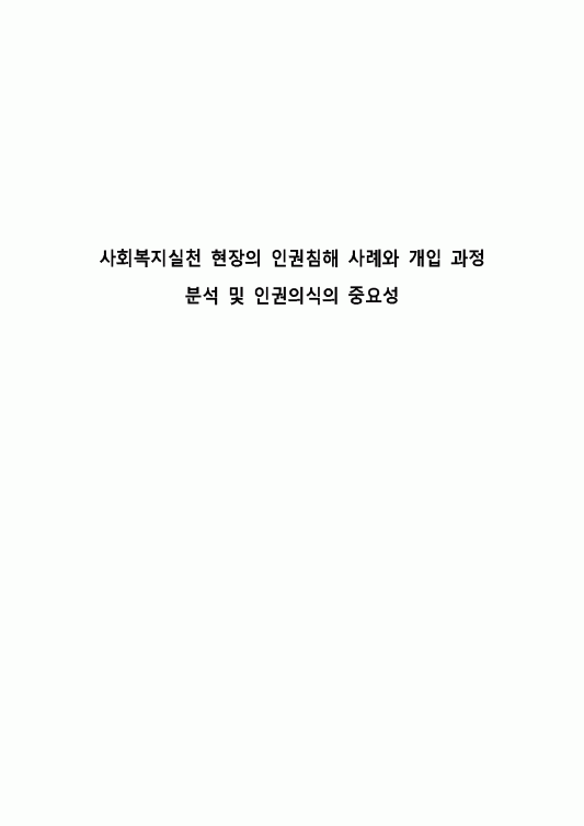 사회복지실천 현장의 인권침해 사례와 개입 과정 분석 및 인권의식의 중요성