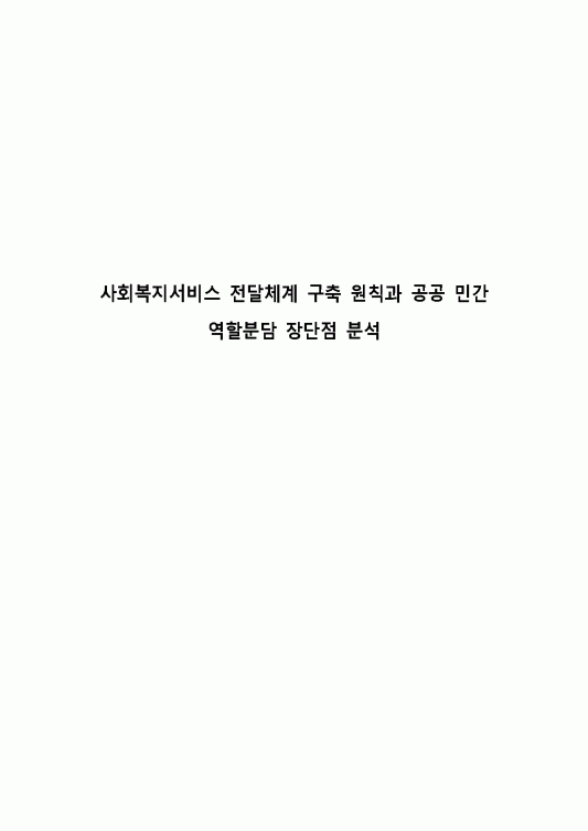 사회복지서비스 전달체계 구축 원칙과 공공 민간 역할분담 장단점 분석