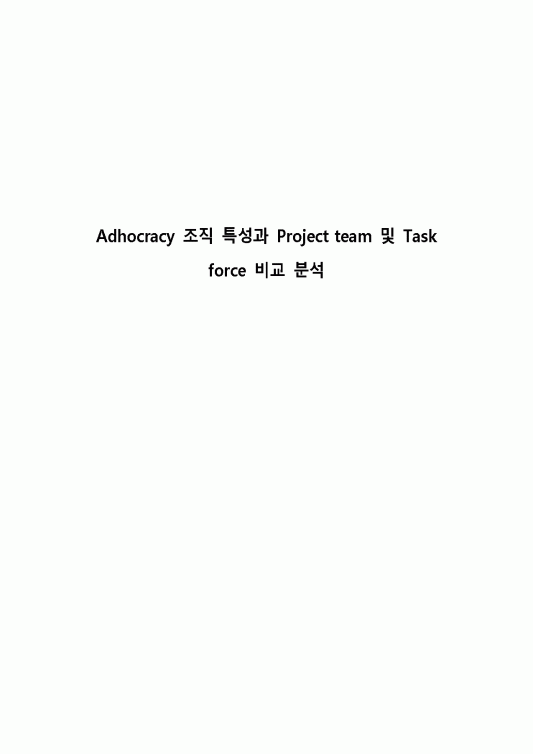 Adhocracy 조직 특성과 Project team 및 Task force 비교 분석