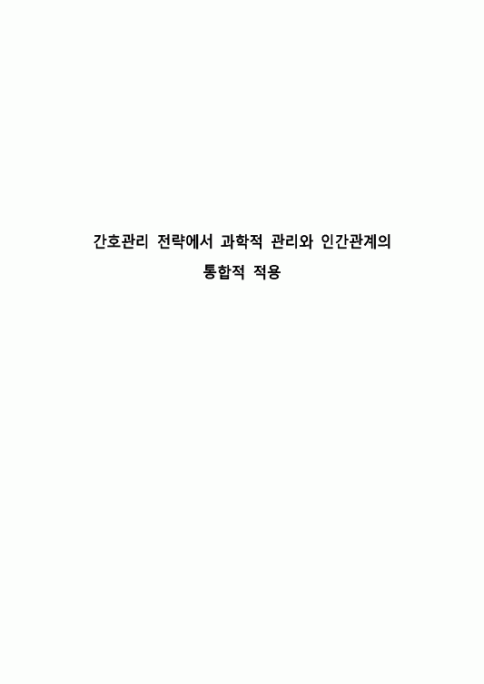 간호관리 전략에서 과학적 관리와 인간관계의 통합적 적용