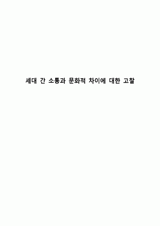 세대 간 소통과 문화적 차이에 대한 고찰