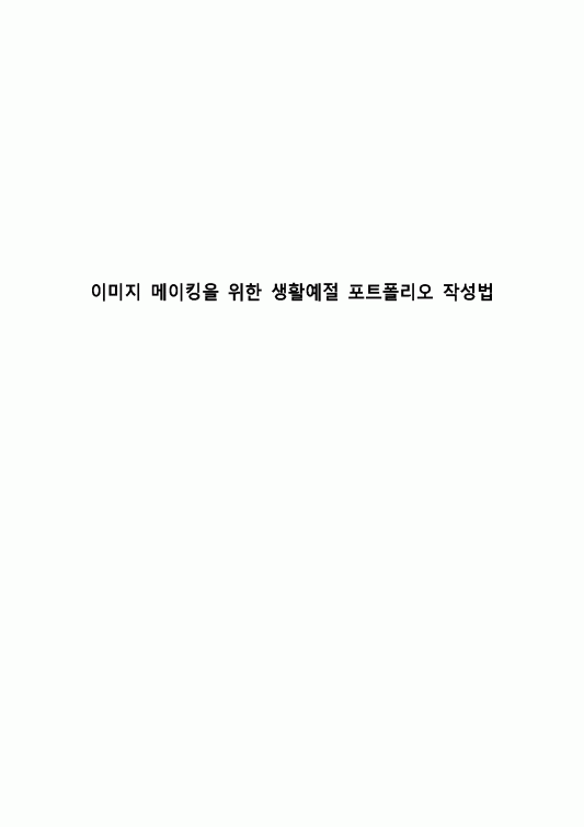 이미지 메이킹을 위한 생활예절 포트폴리오 작성법