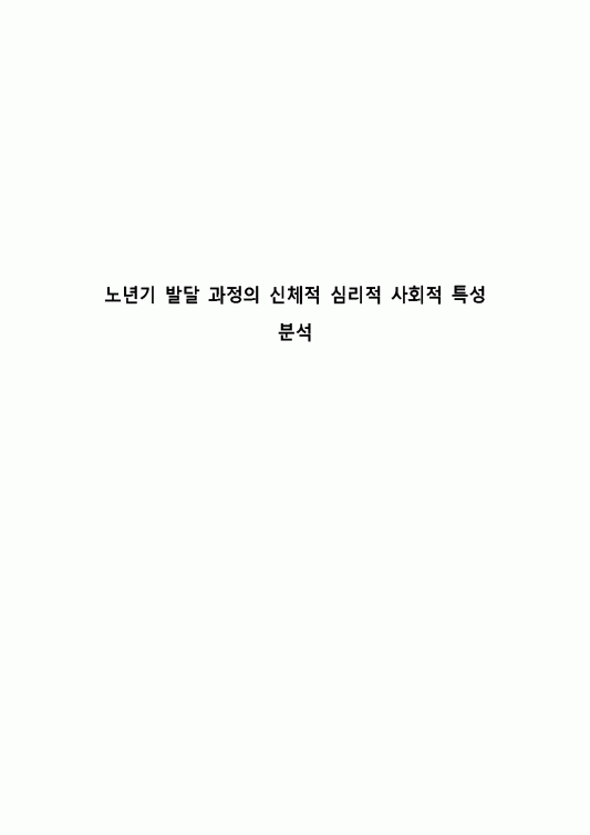 노년기 발달 과정의 신체적 심리적 사회적 특성 분석