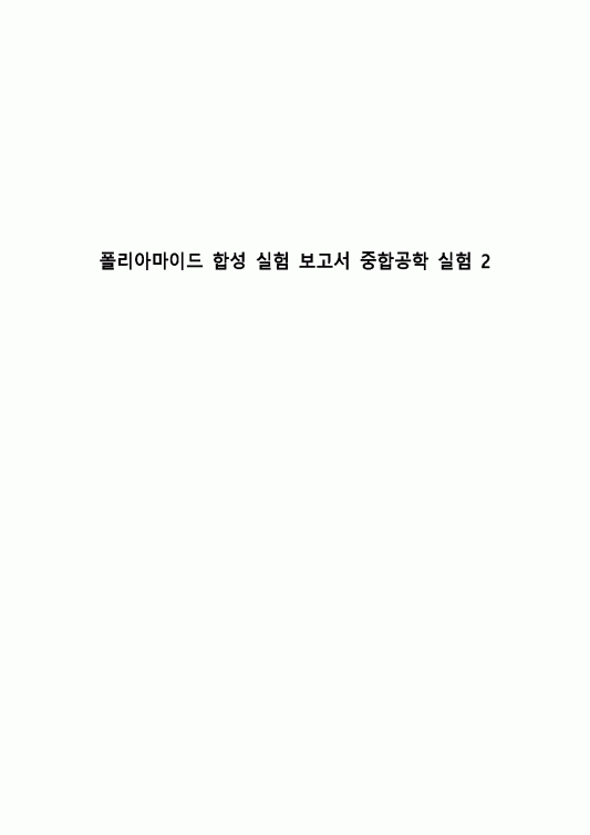 폴리아마이드 합성 실험 보고서 중합공학 실험 2