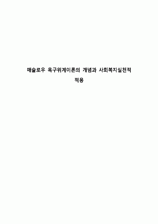 매슬로우 욕구위계이론의 개념과 사회복지실천적 적용