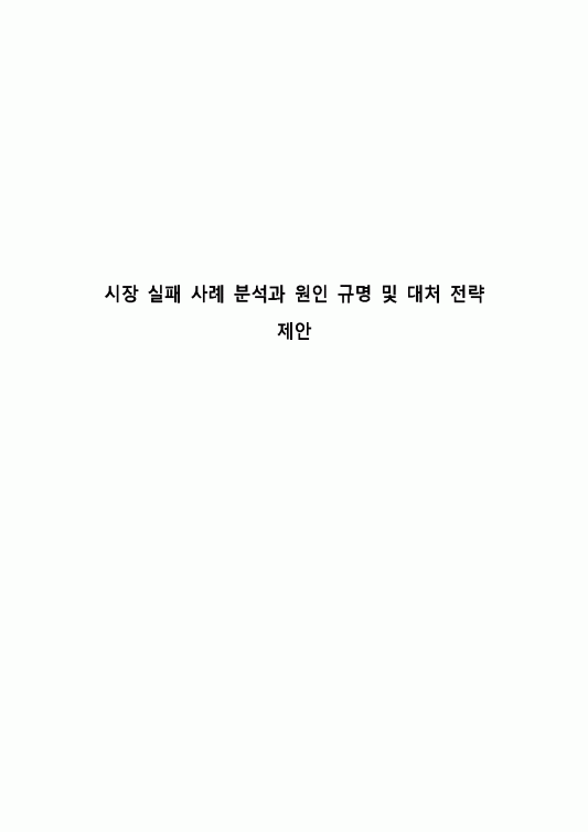 시장 실패 사례 분석과 원인 규명 및 대처 전략 제안