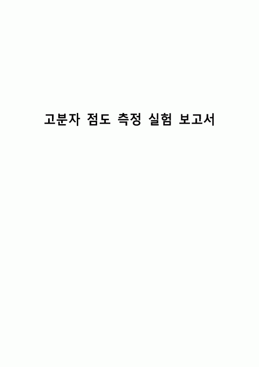 고분자 점도 측정 실험 보고서