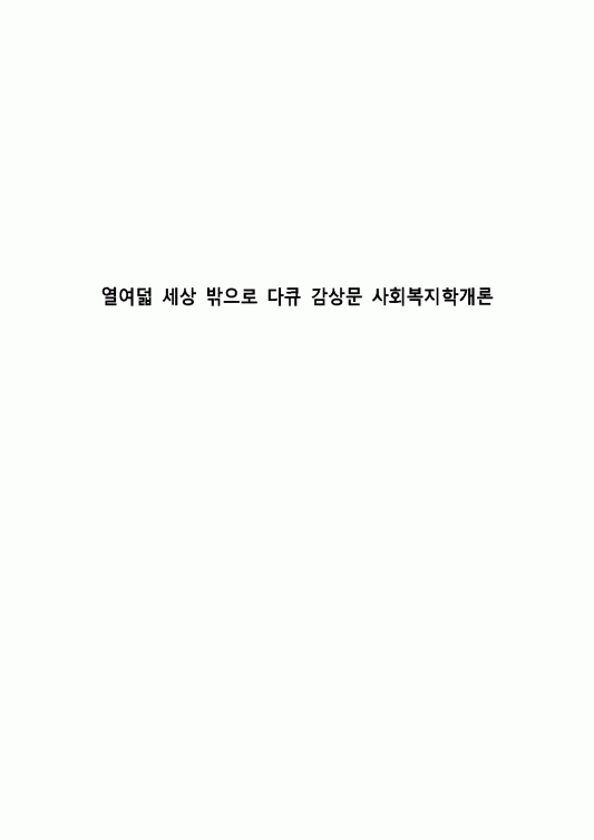 열여덟 세상 밖으로 다큐 감상문 사회복지학개론