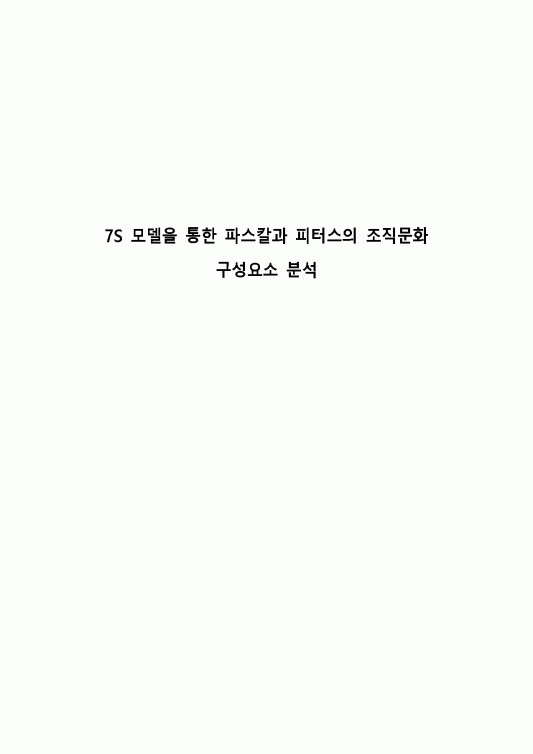 7S 모델을 통한 파스칼과 피터스의 조직문화 구성요소 분석