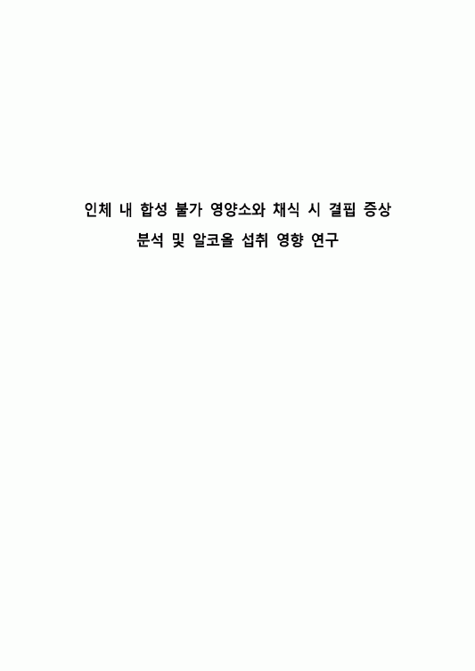 인체 내 합성 불가 영양소와 채식 시 결핍 증상 분석 및 알코올 섭취 영향 연구