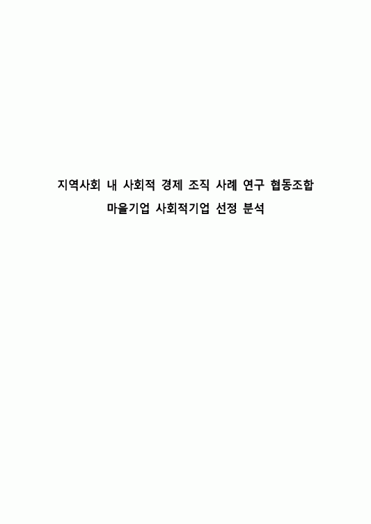 지역사회 내 사회적 경제 조직 사례 연구 협동조합 마을기업 사회적기업 선정 분석