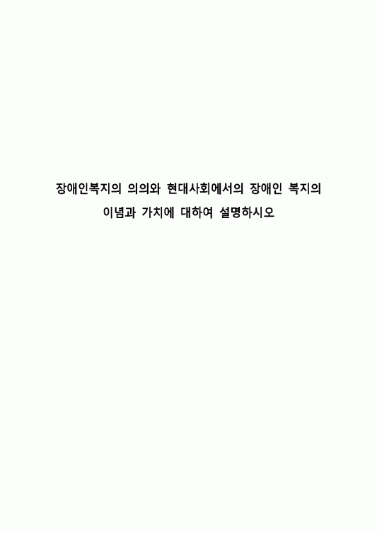 장애인복지의 의의와 현대사회에서의 장애인 복지의 이념과 가치에 대하여 설명하시오
