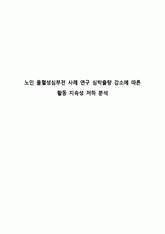 노인 울혈성심부전 사례 연구 심박출량 감소에 따른 활동 지속성 저하 분석