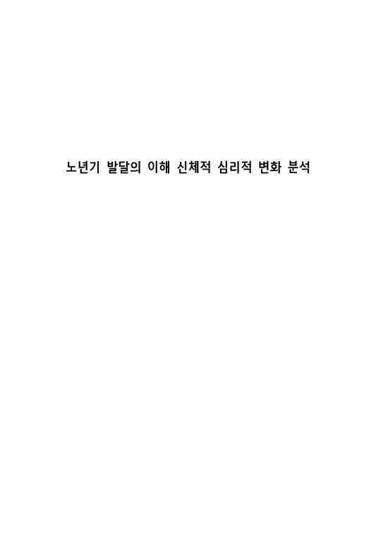 노년기 발달의 이해 신체적 심리적 변화 분석