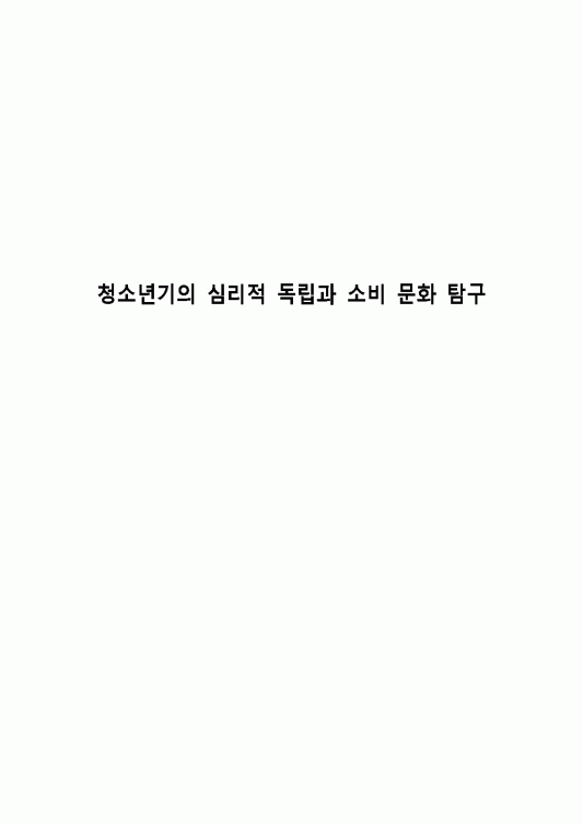 청소년기의 심리적 독립과 소비 문화 탐구