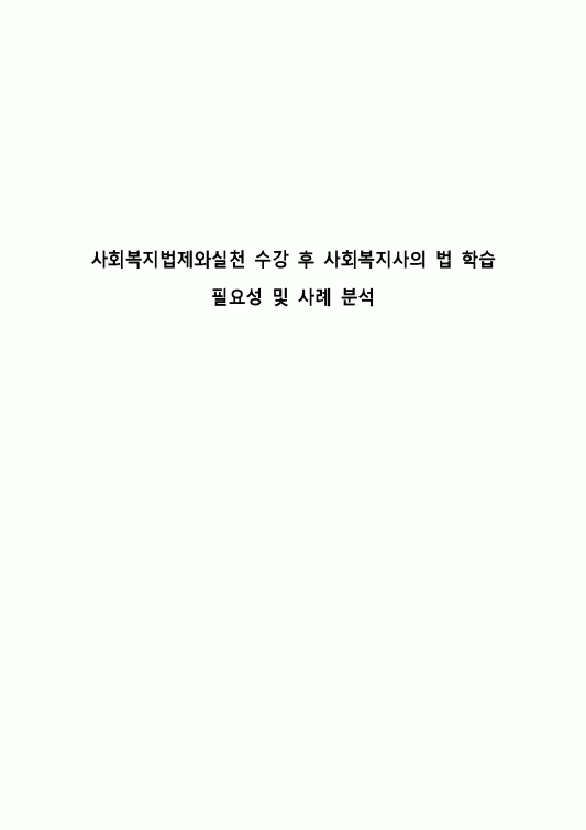 사회복지법제와실천 수강 후 사회복지사의 법 학습 필요성 및 사례 분석