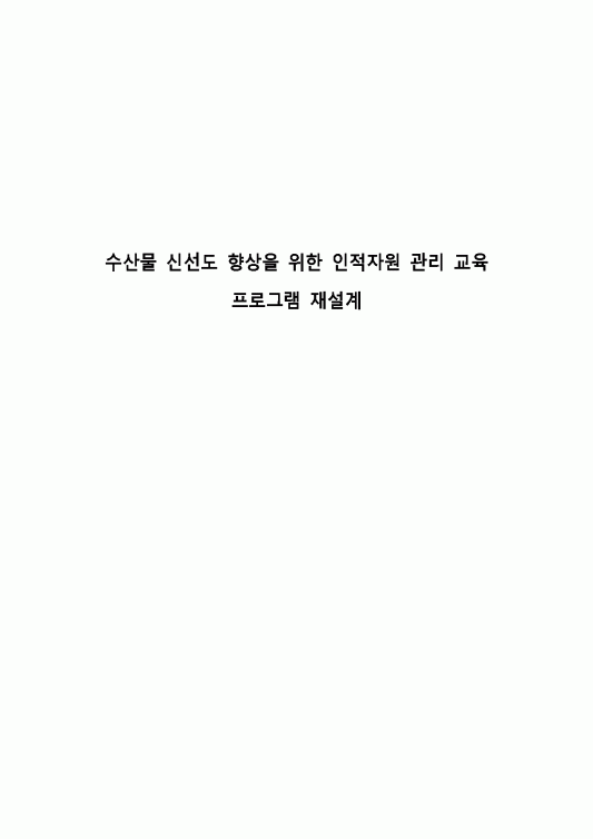 수산물 신선도 향상을 위한 인적자원 관리 교육 프로그램 재설계