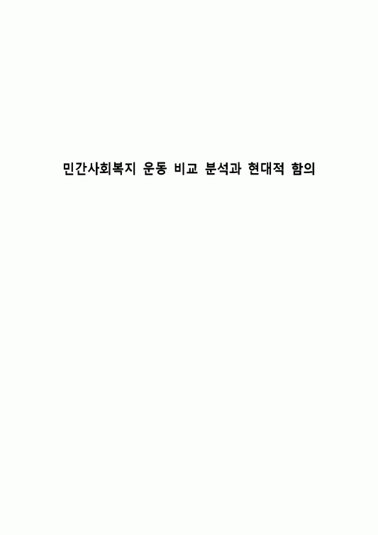 민간사회복지 운동 비교 분석과 현대적 함의