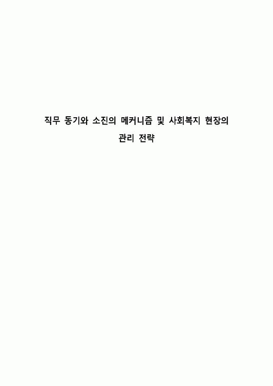 직무 동기와 소진의 메커니즘 및 사회복지 현장의 관리 전략