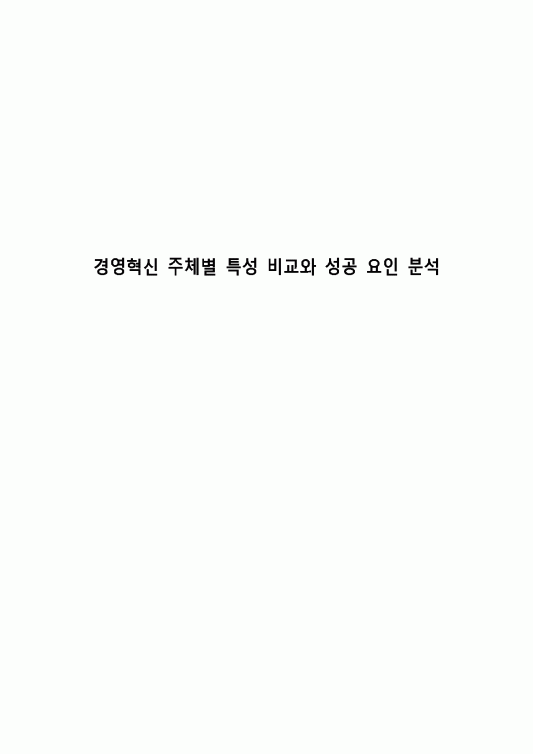 경영혁신 주체별 특성 비교와 성공 요인 분석