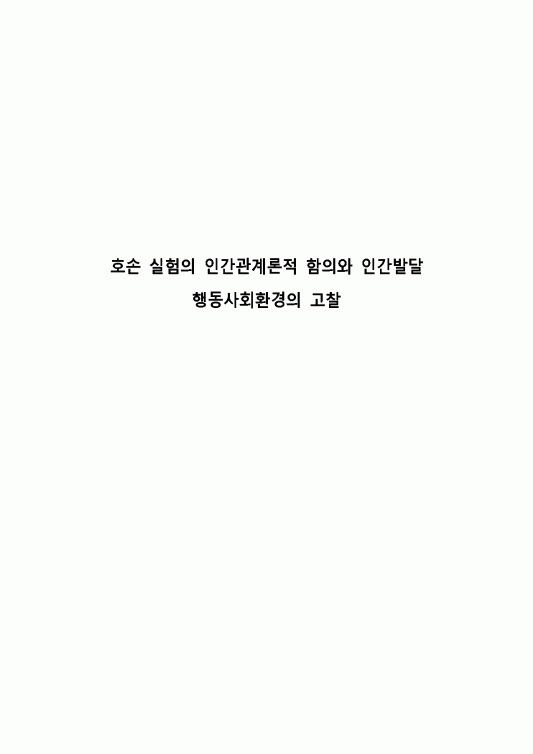 호손 실험의 인간관계론적 함의와 인간발달 행동사회환경의 고찰