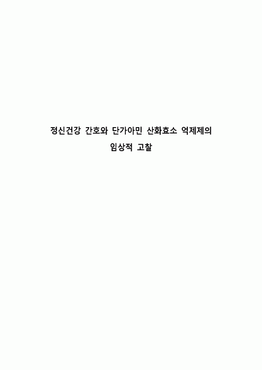 정신건강 간호와 단가아민 산화효소 억제제의 임상적 고찰