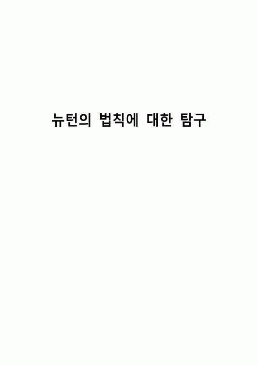 뉴턴의 법칙에 대한 탐구