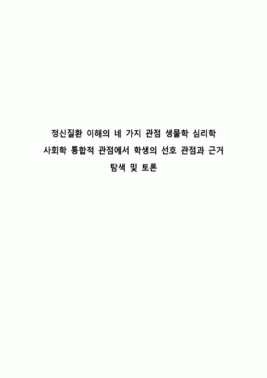 정신질환 이해의 네 가지 관점 생물학 심리학 사회학 통합적 관점에서 학생의 선호 관점과 근거 탐색 및 토론
