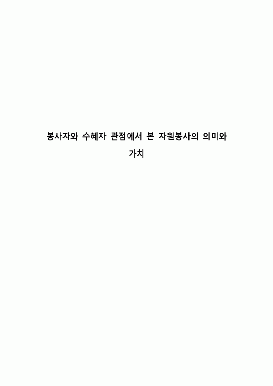 봉사자와 수혜자 관점에서 본 자원봉사의 의미와 가치
