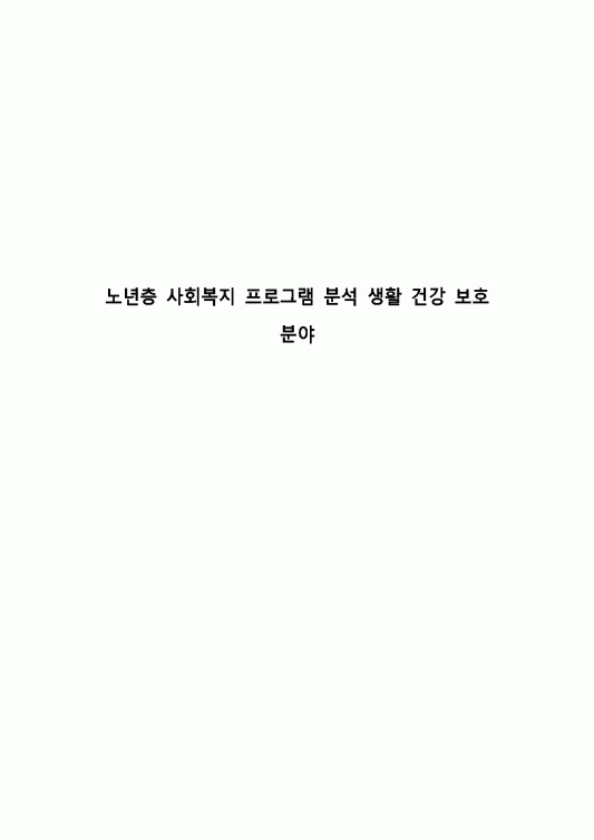 노년층 사회복지 프로그램 분석 생활 건강 보호 분야