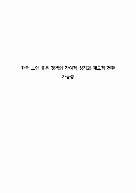 한국 노인 돌봄 정책의 잔여적 성격과 제도적 전환 가능성