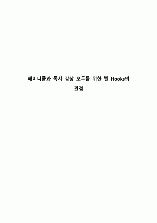 페미니즘과 독서 감상 모두를 위한 벨 Hooks의 관점