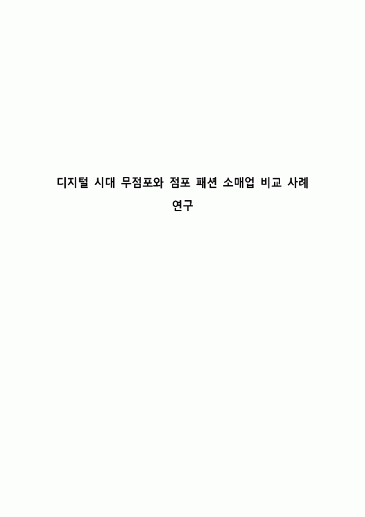 디지털 시대 무점포와 점포 패션 소매업 비교 사례 연구