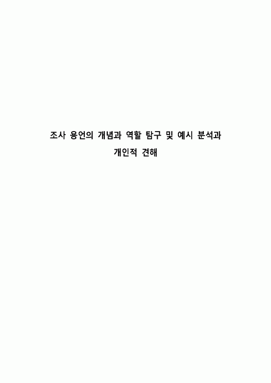 조사 용언의 개념과 역할 탐구 및 예시 분석과 개인적 견해