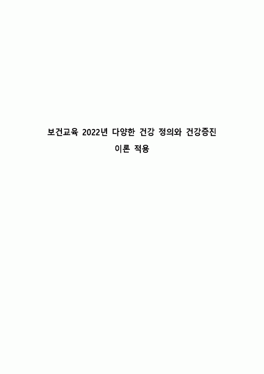 보건교육 2022년 다양한 건강 정의와 건강증진 이론 적용
