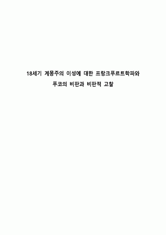 18세기 계몽주의 이성에 대한 프랑크푸르트학파와 푸코의 비판과 비판적 고찰
