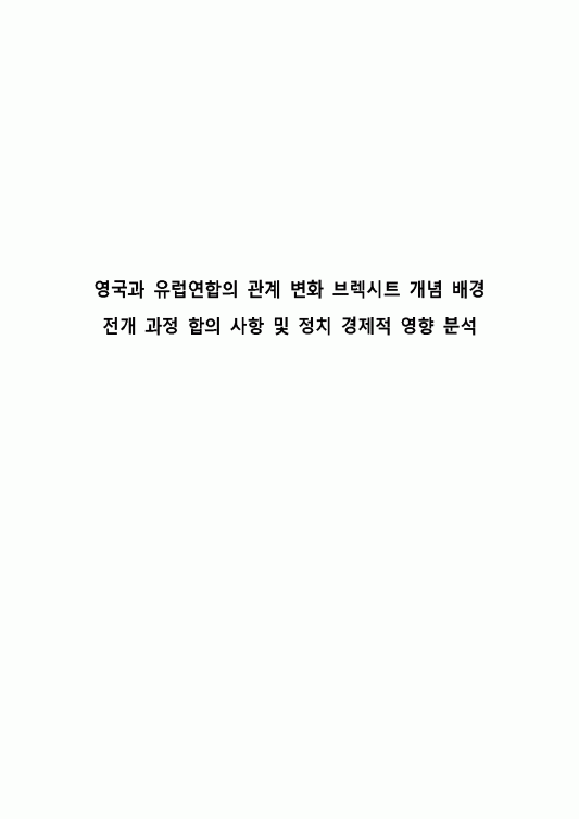 영국과 유럽연합의 관계 변화 브렉시트 개념 배경 전개 과정 합의 사항 및 정치 경제적 영향 분석