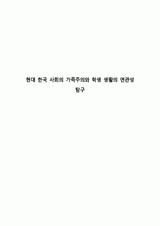현대 한국 사회의 가족주의와 학생 생활의 연관성 탐구