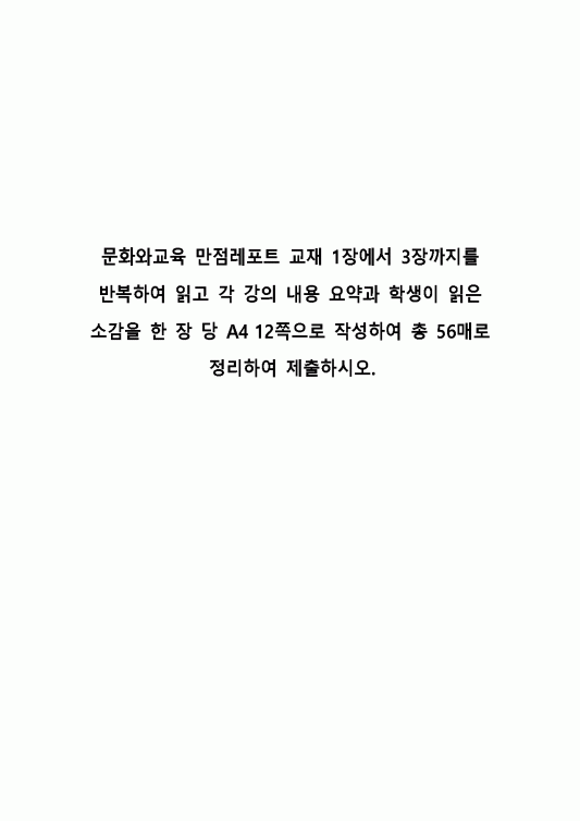 문화와교육 만점레포트 교재 1장에서 3장까지를 반복하여 읽고 각 강의 내용 요약과 학생이 읽은 소감을 한 장 당 A4 12쪽으로 작성하여 총 56매로 정리하여 제출하시오.