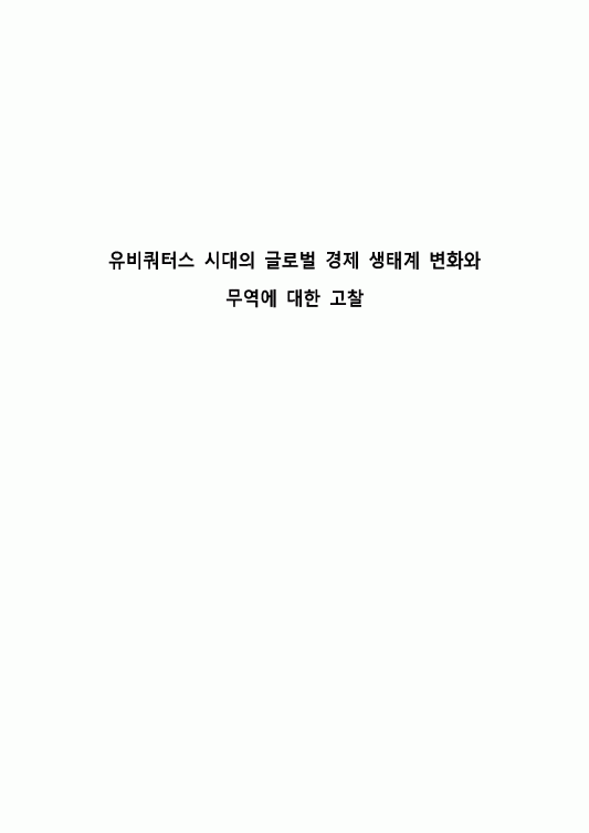 유비쿼터스 시대의 글로벌 경제 생태계 변화와 무역에 대한 고찰