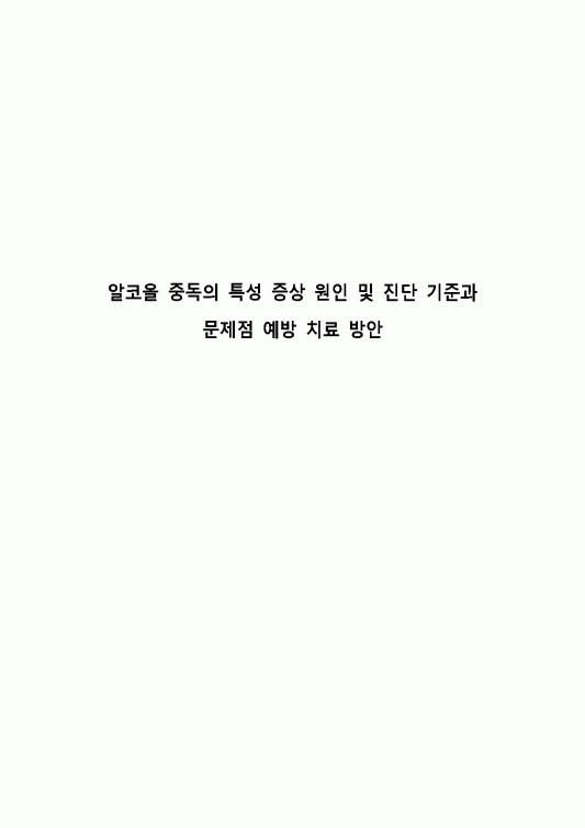 알코올 중독의 특성 증상 원인 및 진단 기준과 문제점 예방 치료 방안