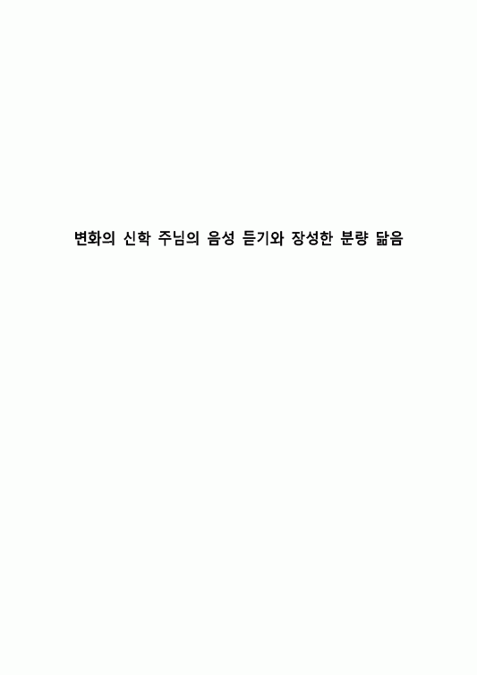 변화의 신학 주님의 음성 듣기와 장성한 분량 닮음