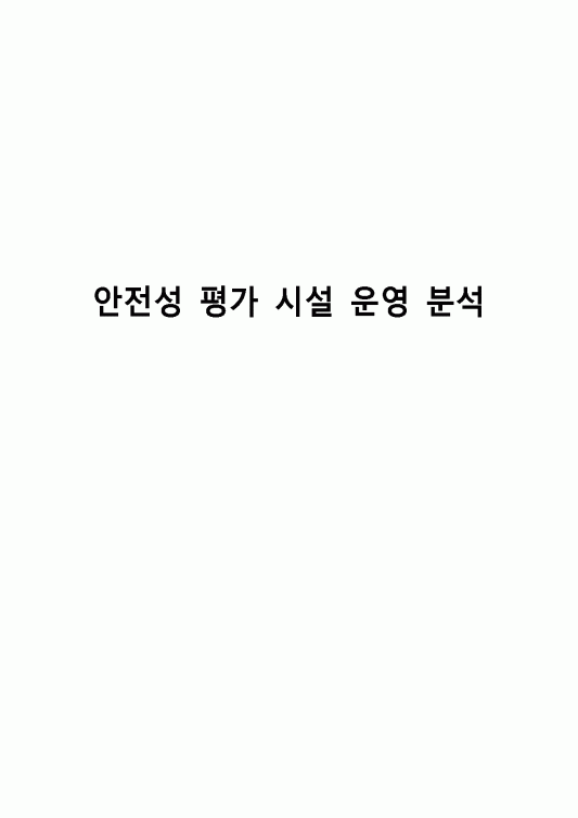 안전성 평가 시설 운영 분석